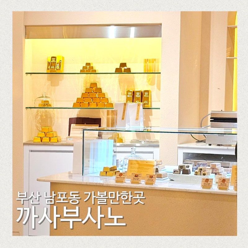 남포동 가볼만한곳 데이트 부산근현대역사관 카페 까사부사노 골드바케이크 네이버 블로그